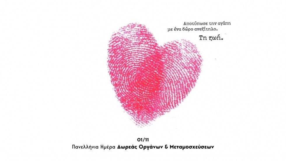 ΠΑΝΕΛΛΗΝΙΑ ΗΜΕΡΑ ΔΩΡΕΑΣ ΟΡΓΑΝΩΝ, ΙΣΤΩΝ ΚΑΙ ΜΕΤΑΜΟΣΧΕΥΣΕΩΝ - ΗΠΑΡxω