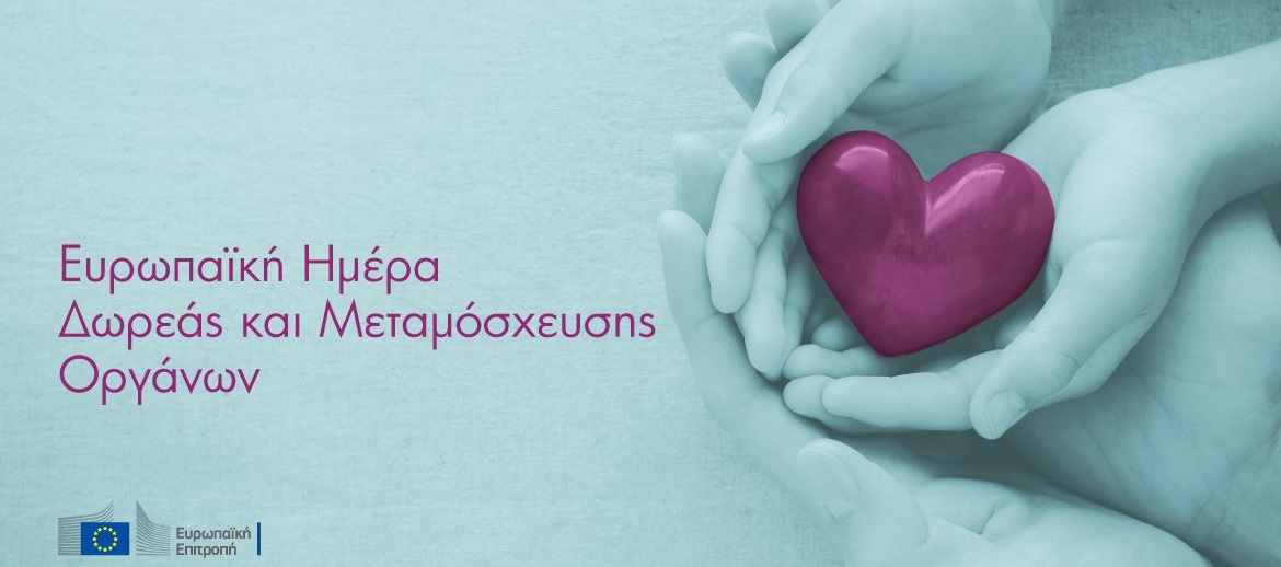 ΕΥΡΩΠΑΪΚΗ ΗΜΕΡΑ ΔΩΡΕΑΣ ΟΡΓΑΝΩΝ, ΙΣΤΩΝ ΚΑΙ ΜΕΤΑΜΟΣΧΕΥΣΕΩΝ - ΗΠΑΡxω